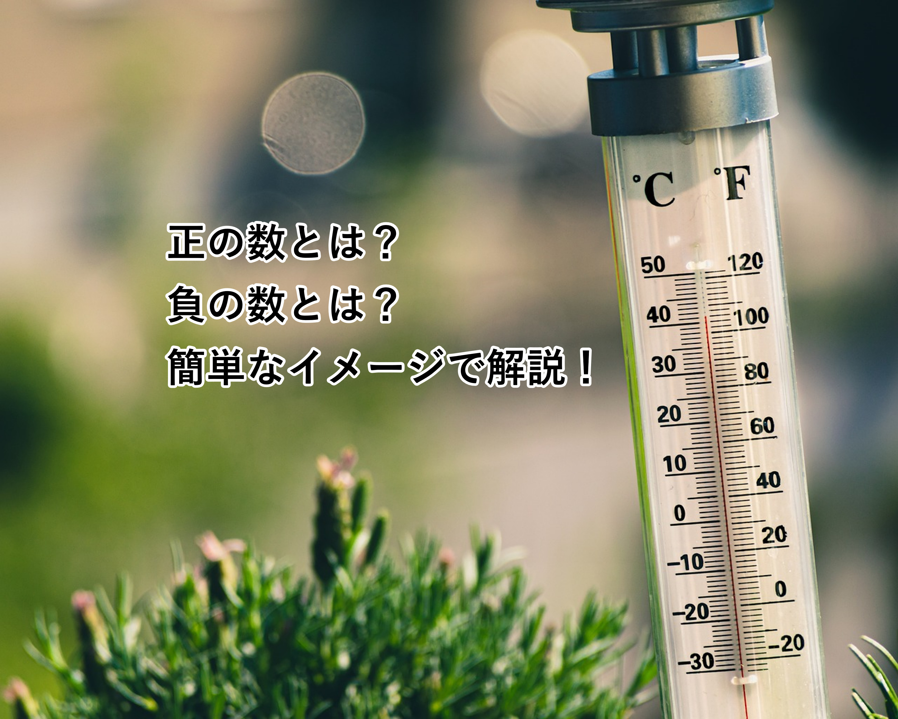 「正負の数・絶対値とはなにか」や「負の数の2つのメリット」を、すごろくのイメージで、わかりやすく解説!【中1数学・正負の数①】|リチャードの大学