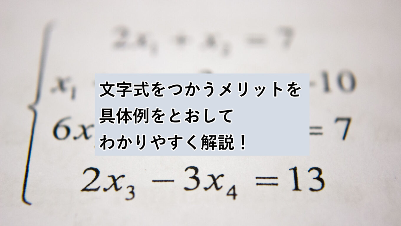「数学で文字式をつかう理由やメリット」を、具体例を交えてわかりやすく解説！【中1数学・文字と式①】｜リチャードの大学