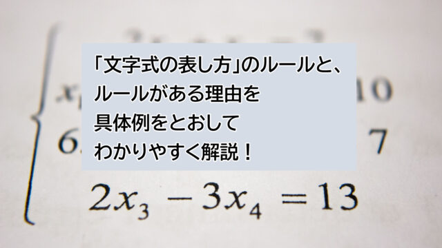 「数学で文字式をつかう理由やメリット」を、具体例を交えてわかりやすく解説!【中1数学・文字と式①】|リチャードの大学
