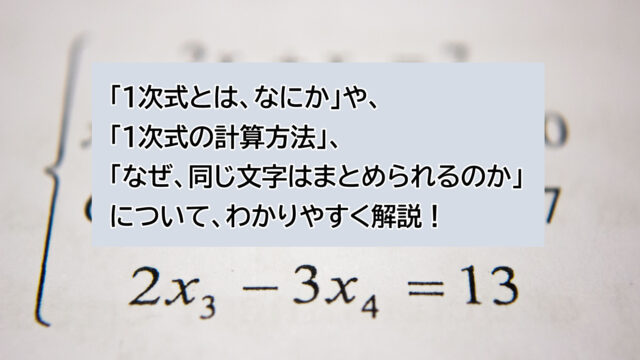 1次式ってなに？「同類項のまとめ方」や「なぜ、まとめられるのか」についてわかりやすく解説！【中1数学・文字と式③】｜リチャードの大学